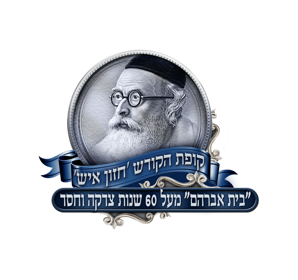 BAIS AVROHOM CHAZON ISH - RABBI DAVID STERN - World Of Tzedaka
